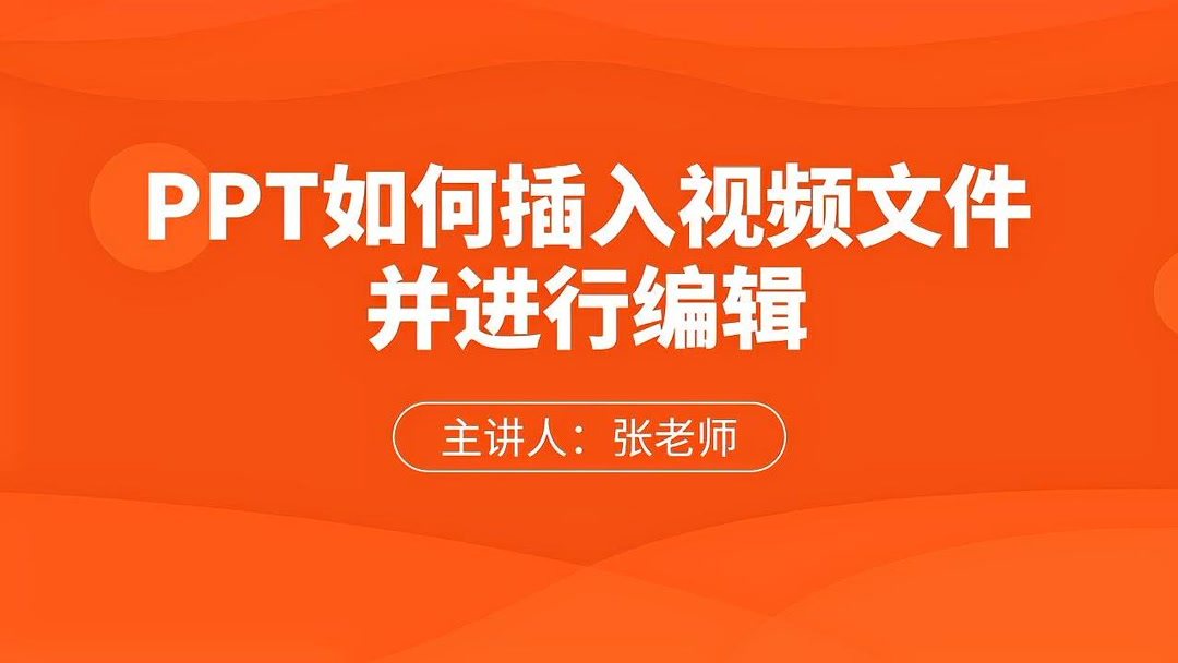 PPT中如何插入视频文件并剪辑