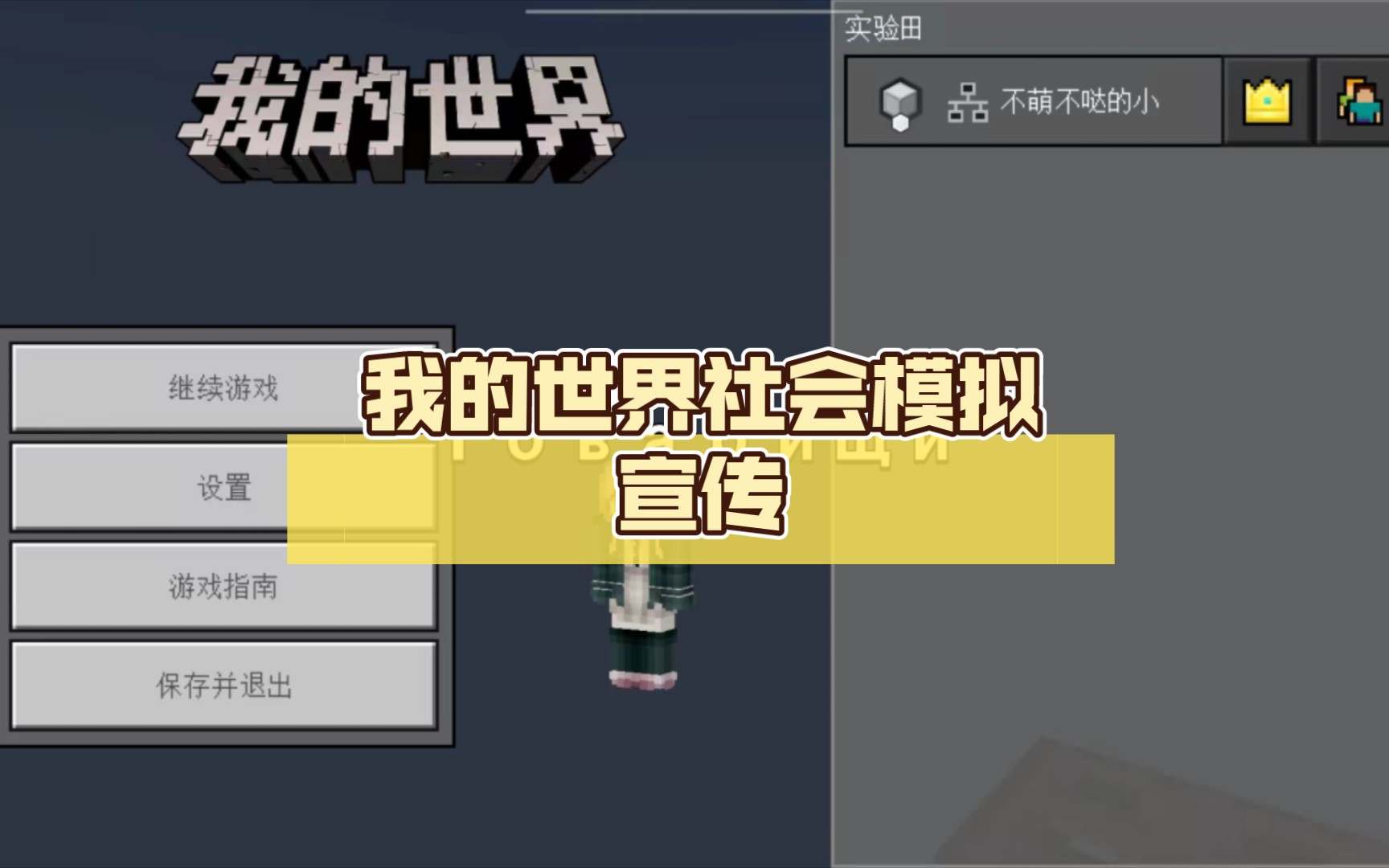 我的世界社会模拟宣传