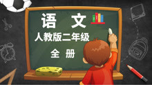 人教版小学语文2年级上册 第18课 古诗两首2敕勒歌
