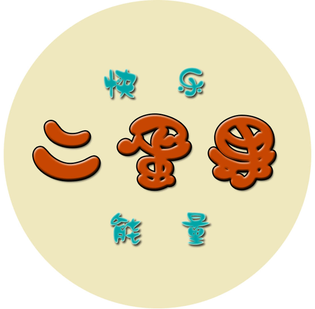 二蛋果 