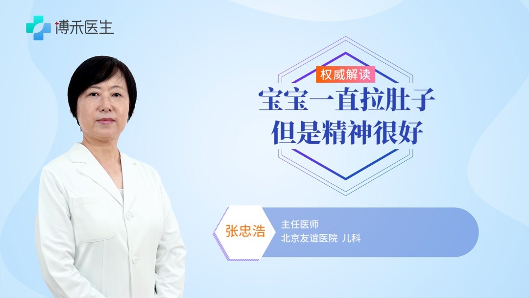 宝宝一直拉肚子但是精神很好怎么办?