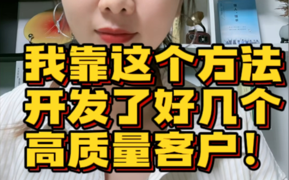我靠这个方法开发了好几个高质量客户!
