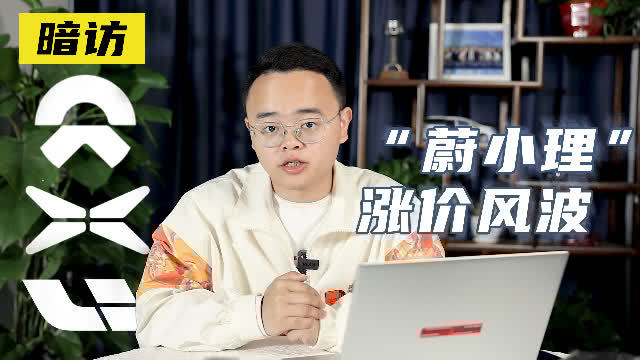 暗访"蔚小理"直营店:涨价已成必然,短时间内也不会降价