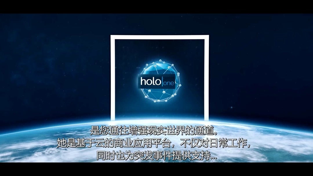 holo|one 世界第一个标准化企业AR增强现实应用平台