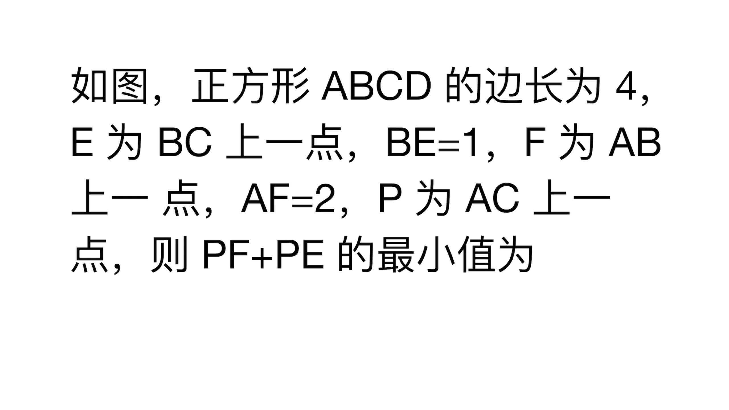 1996年高考模拟:求PF+PE最小值是多少?有难度