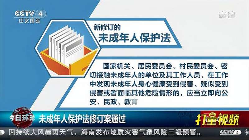 更加完善!未成年人保护法修订案通过|今日环球