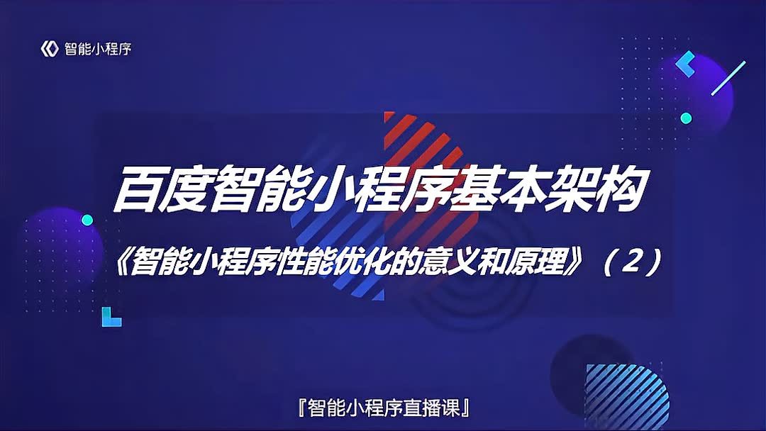 百度智能小程序的基本架构是什么