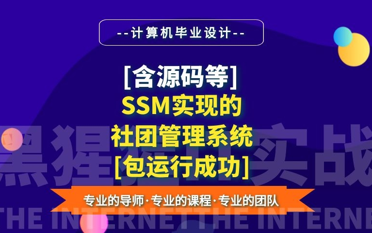 计算机毕业设计课程设计[含源码等]SSM实现的社团管理系统[包运行...