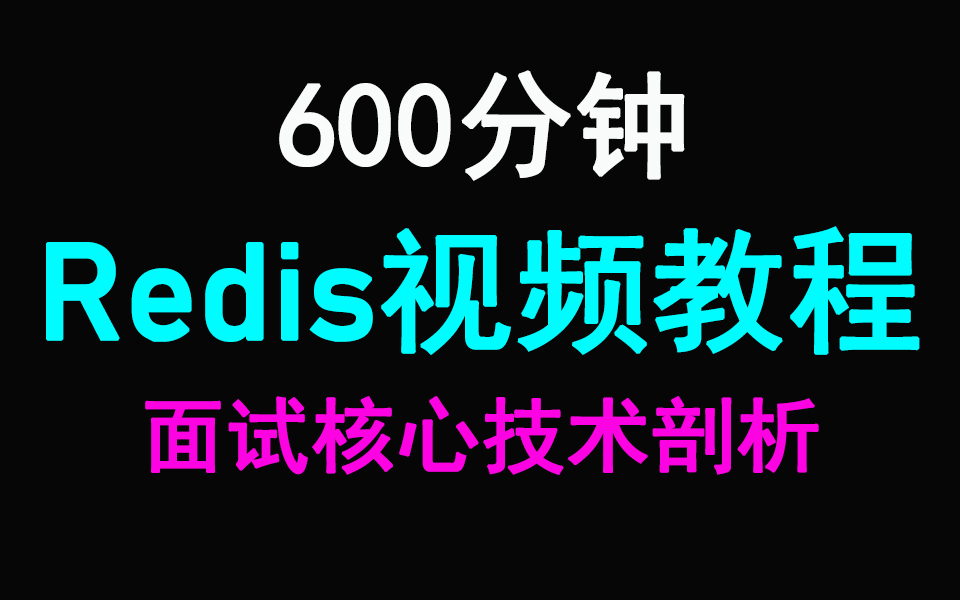 Redis教程Redis应用与实战全套学习视频33讲
