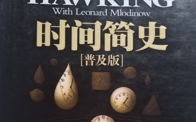 《时间简史》纸质完整阅读 第1--4章