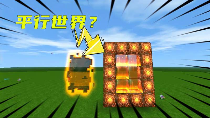 迷你世界:使用传送门可以到达平行世界,这是真的吗
