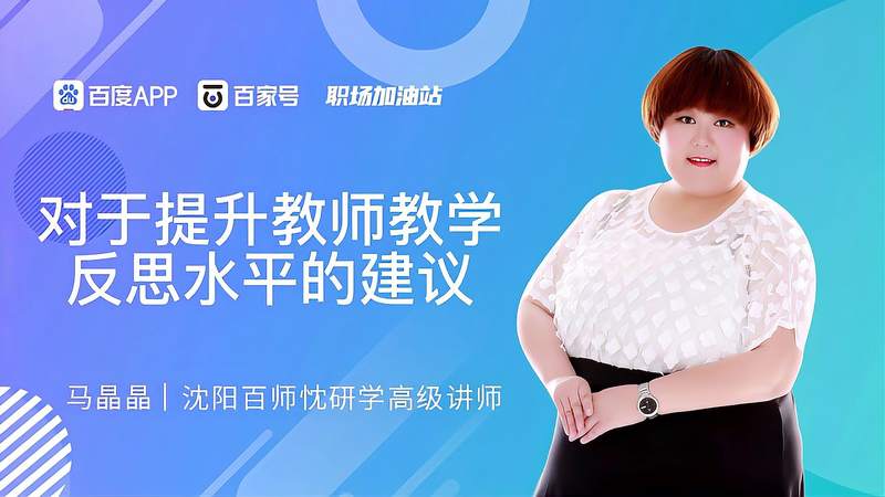 对于提升教师教学反思水平的建议