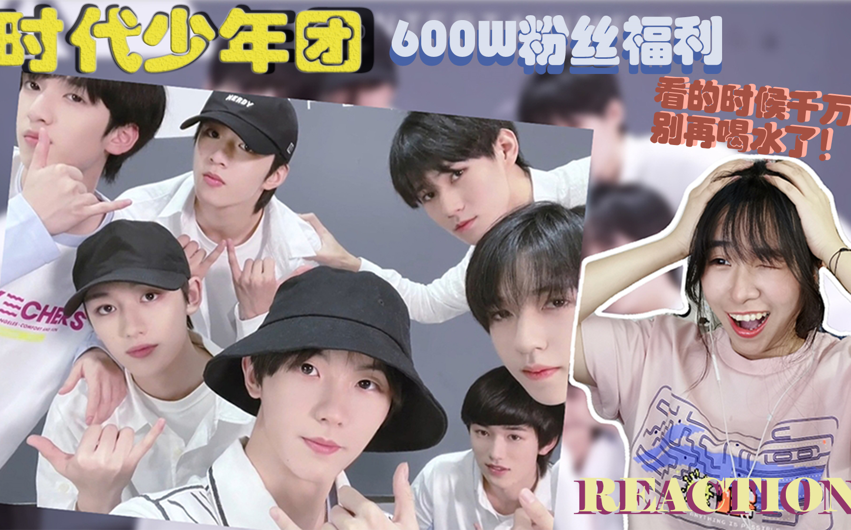 【TNT时代少年团】600W粉丝福利reaction 终于在一起玩游戏啦!笑得...