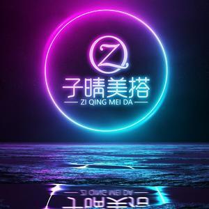 子晴美搭 