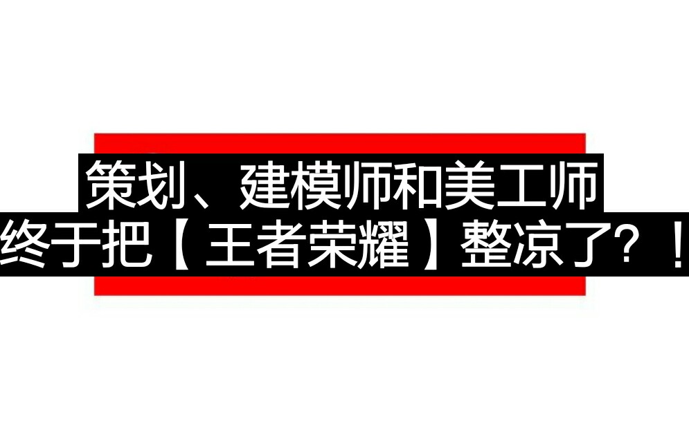 策划、建模师和美工师终于把王者荣耀整凉了?!终于把千万玩家全赶走...