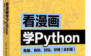 【最全最易学】大佬将Python整理成了漫画书,漫画教学更生动,小白也...