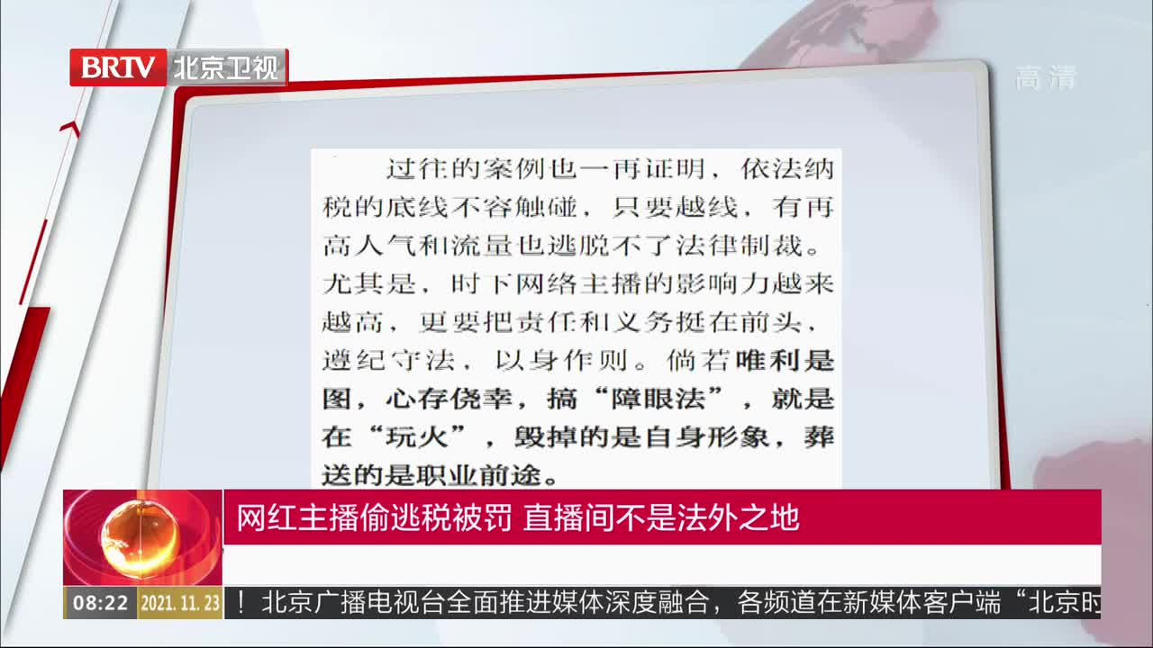 网红主播偷逃税被罚 直播间不是法外之地