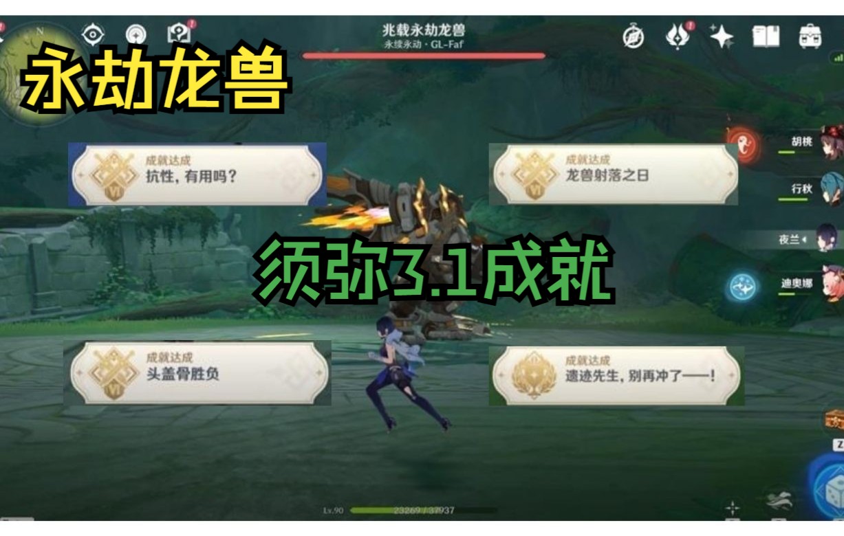 【原神成就】须弥3.1成就 永劫龙兽 头盖骨胜负/遗迹先生,别再冲了/龙...