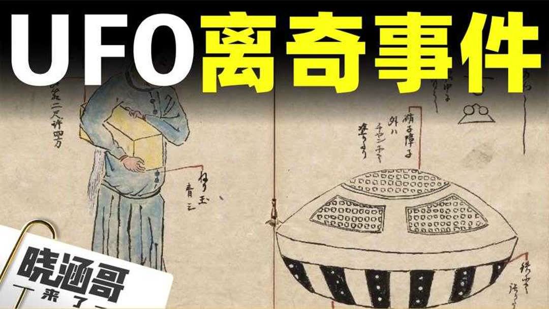 盘点全球从古到今最离奇的UFO事件,UFO内部机密公开