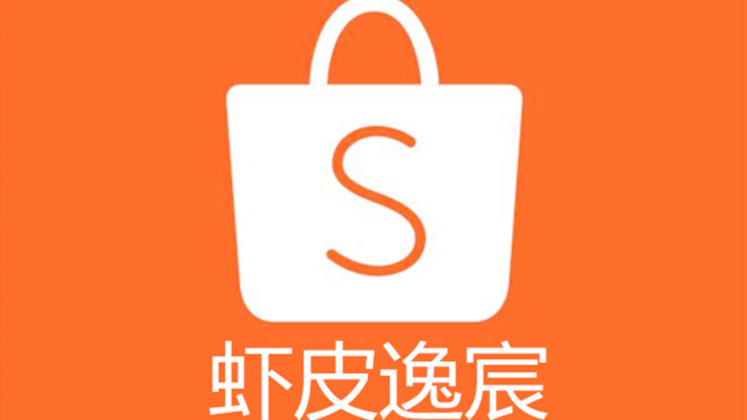 shopee系列课程之一