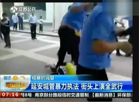 陕西延安城管队员暴力执法