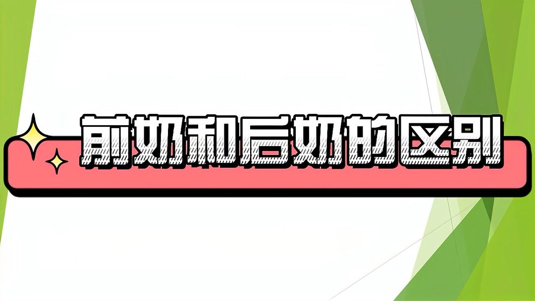 「孕动全程」前奶和后奶什么意思?营养成分区别比例?哪个营养高