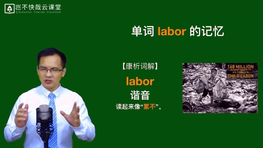   岂不快哉云课堂:不择手段秒杀速记10000单词labor 1
