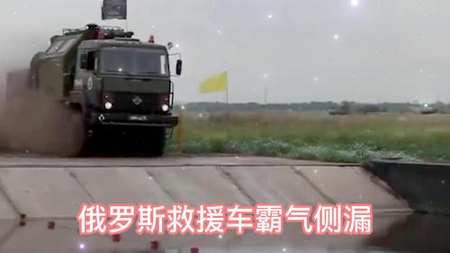 俄罗斯救援车霸气侧漏，一般卡车受得了折腾吗？不怕散架了!