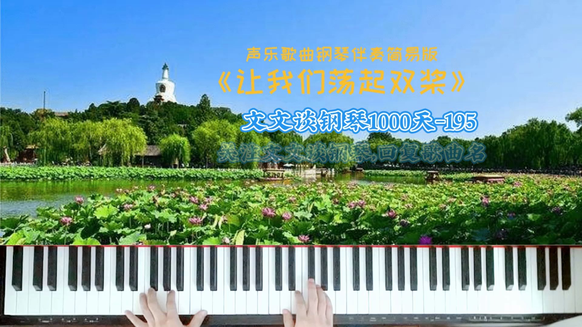 文文谈钢琴1000天195声乐《让我们荡起双桨》钢琴伴奏