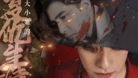 【云次方】大小姐的复仇生涯 完结篇 黑道AU 黑化踩点