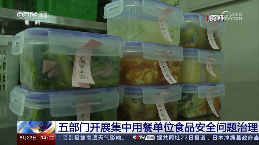 五部门开展集中用餐单位食品安全问题治理