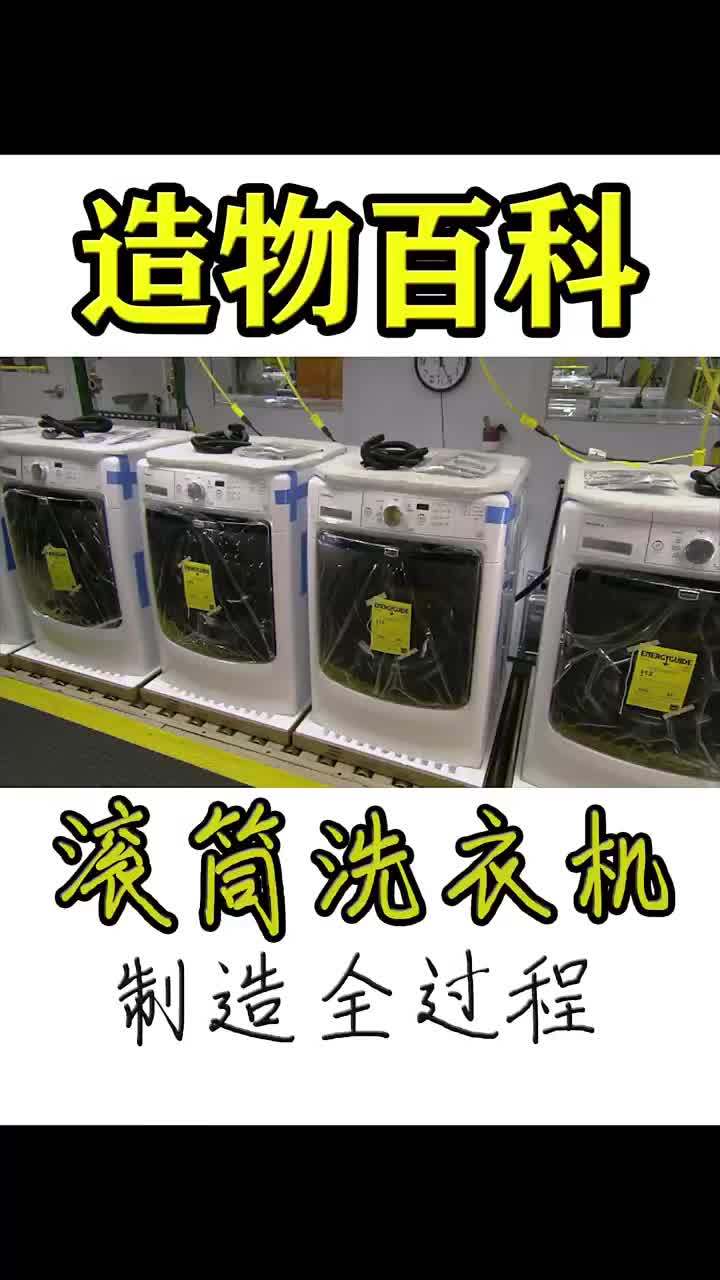 点塑成金?-揭秘滚筒洗衣机制造全过程!