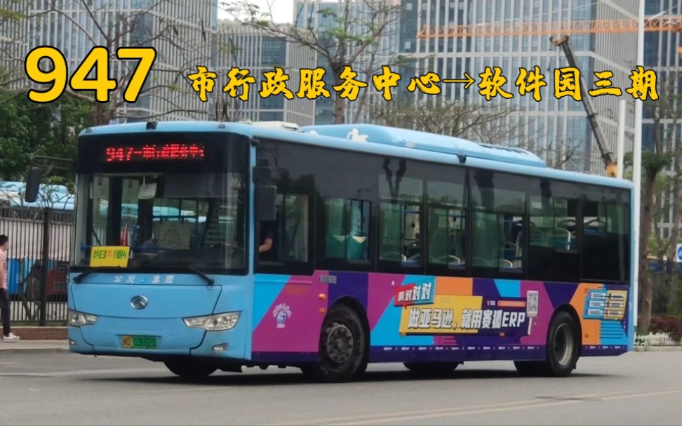 ...厦门公交集团集美公司947路 市行政服务中心→软件园三期 全程pov