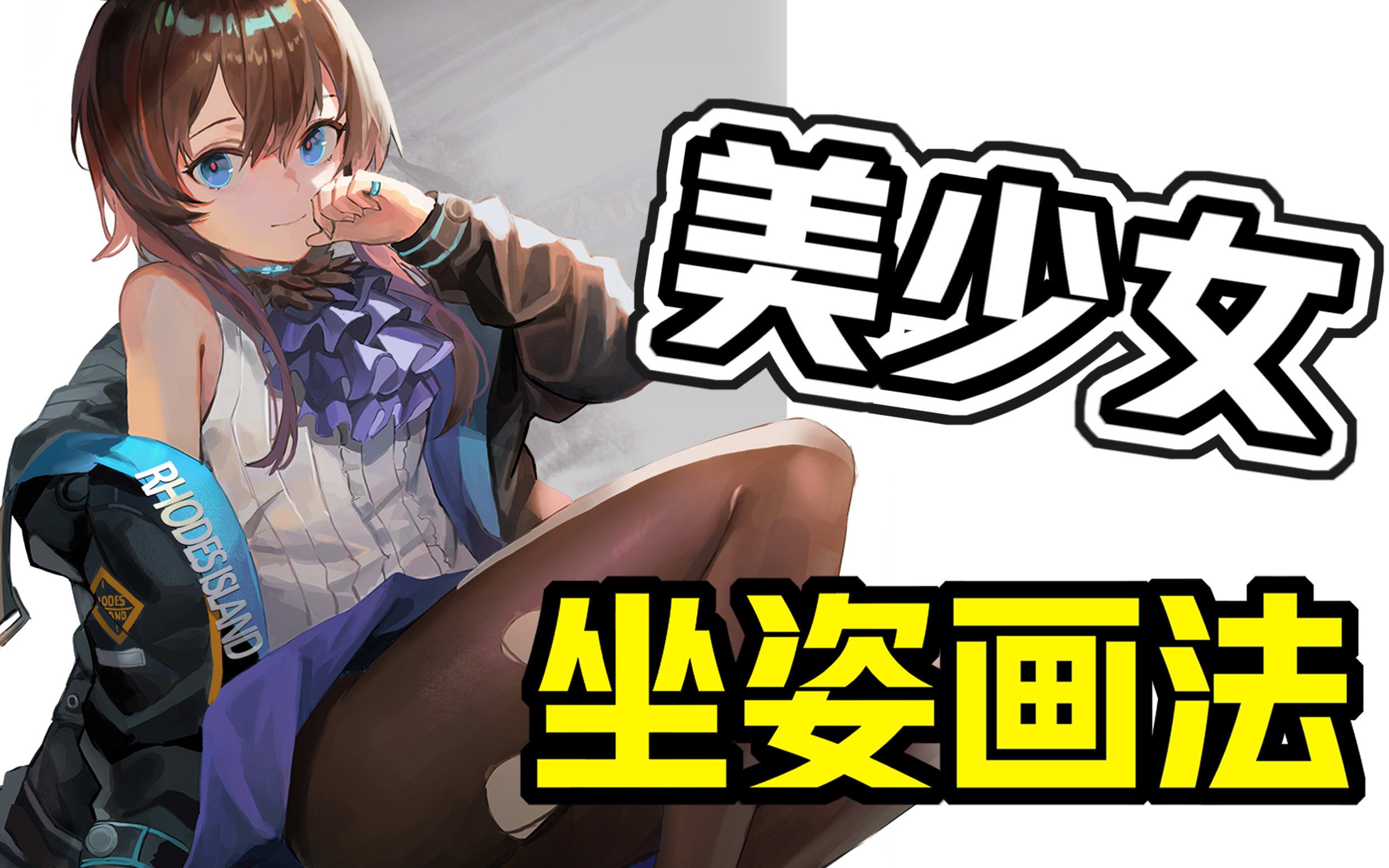 性感可爱的坐姿画法!画美少女必备技能~【轻微课 一看就绘-335期】