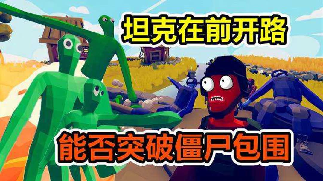 全面战争模拟器:末世生存法则48,坦克能否突破僵尸包围?