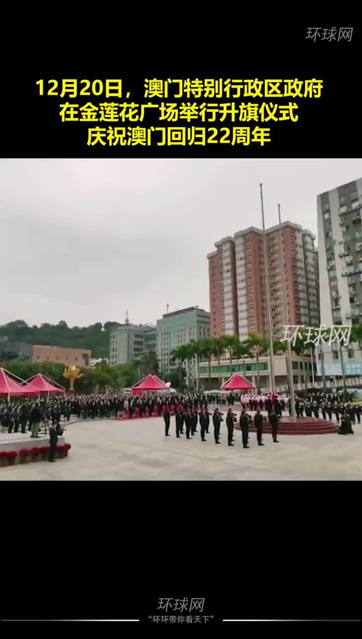 澳门举行升旗仪式庆祝回归22周年 看现场视频!