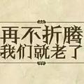 爱折腾的小程哥 
