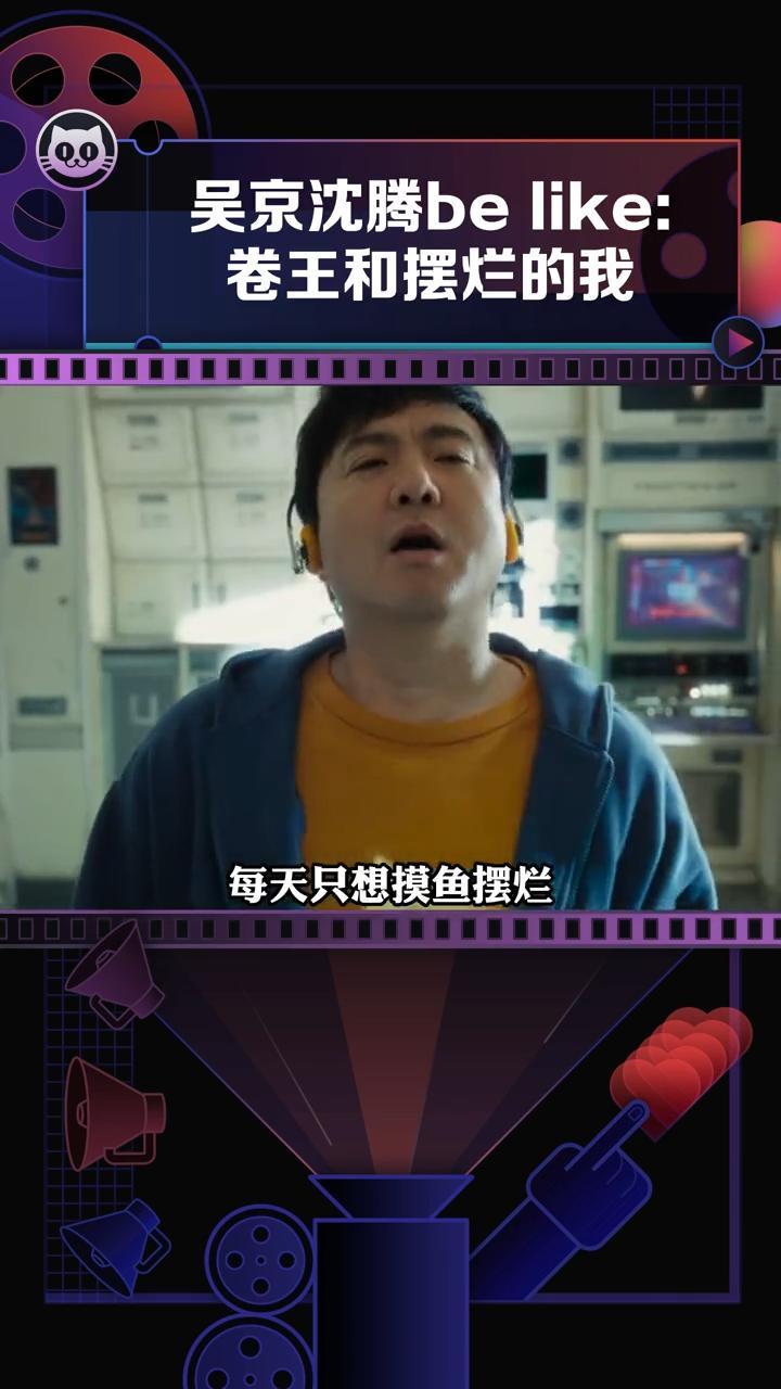 当#吴京 碰上#沈腾,这是卷王和摆烂王大型pk现场?#独行月球 #流浪地球