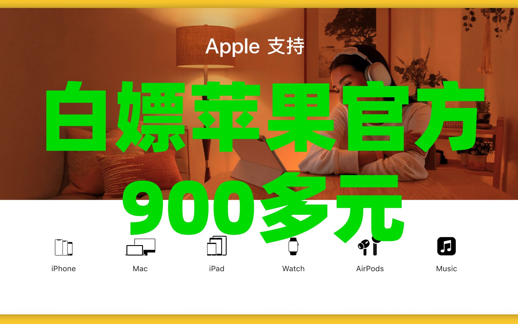 二手iPhone,居然通过苹果官方退AC+白嫖了900多元!