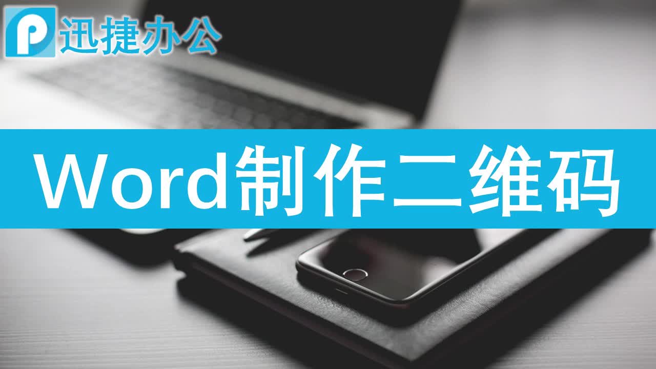 word中如何制作二维码?