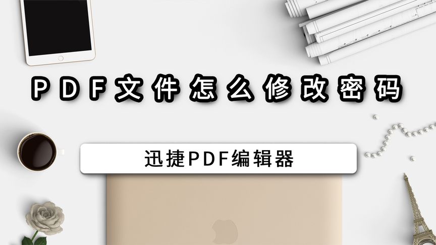 PDF文件怎么修改密码?一个简单的方法教给大家
