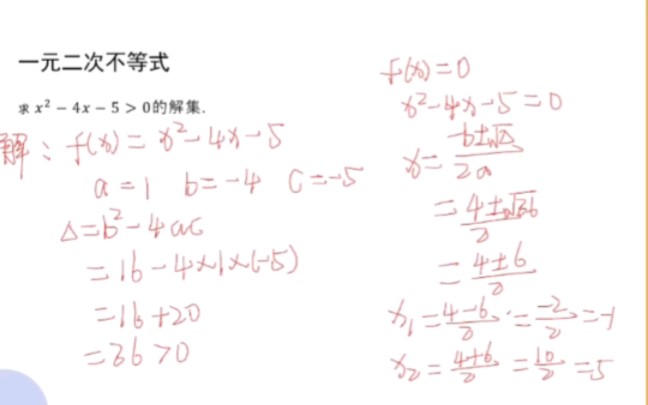 中职升学数学篇➡️ 一元二次不等式习题, 详细步骤来啦