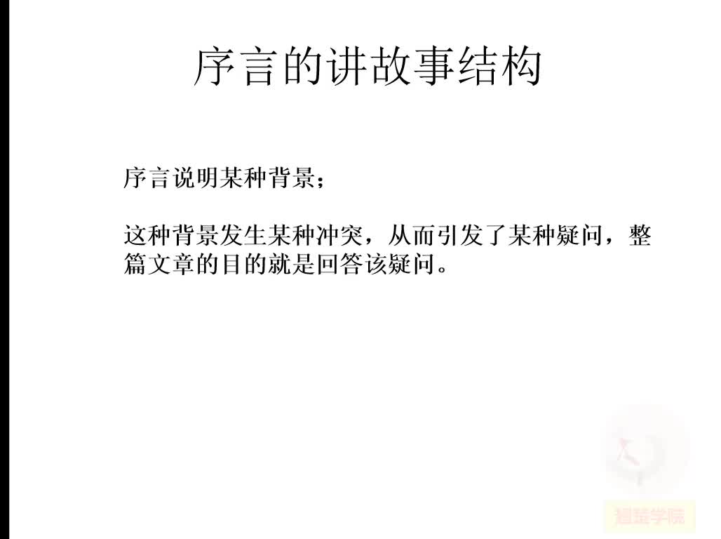 9、序言需要以讲故事结构