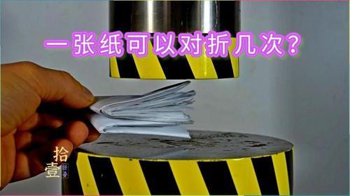 一张纸可以对折若干次?对折103次后会超出宇宙的长度