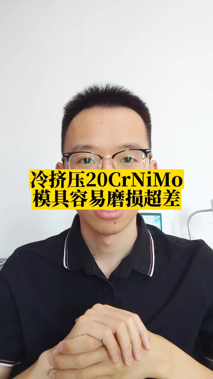 冷挤压20CrNiMo模具打1000多个就磨损超差,试下高硬度高耐磨DC53