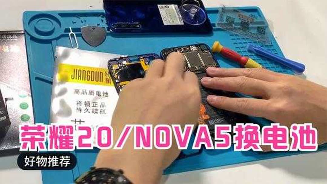 华为荣耀20换电池教程nova5荣耀20S nova5pro honor20维修拆机