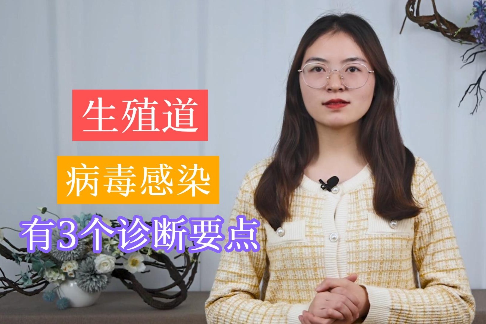 如何确诊为生殖道病毒感染?呵护生殖系统健康,这3点需尽早了解