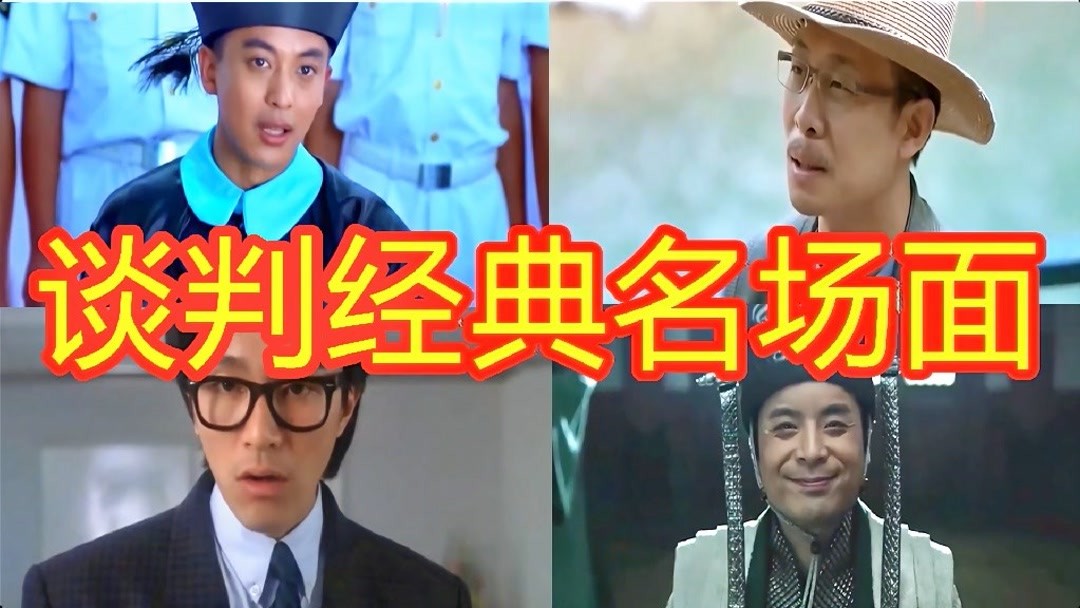 盘点影视谈判经典名场面,谈判暂停,等我们打完之后再继续谈