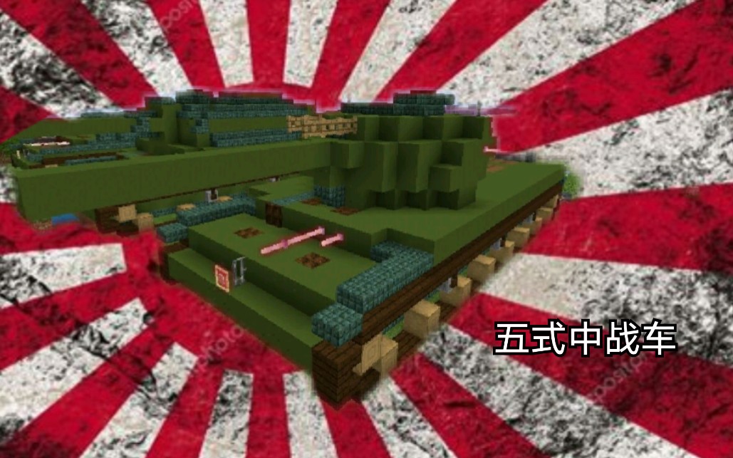 (老队友)在我的世界里还原昭和/日系坦克:五式中战车