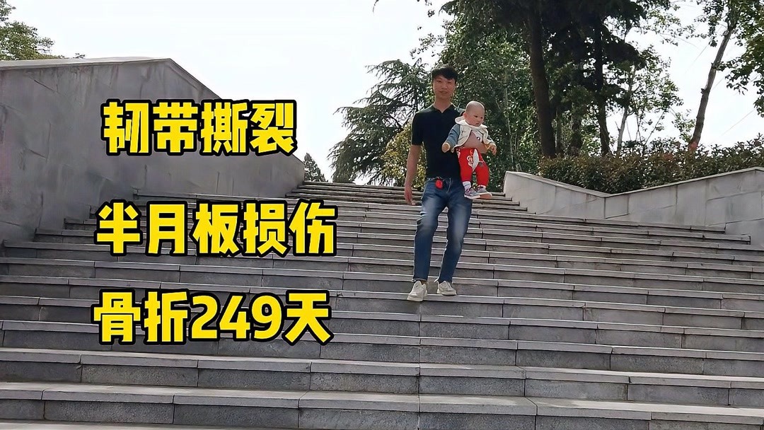 韧带撕裂,半月板损伤249天,电信活动送了一个手机,还是被套路了